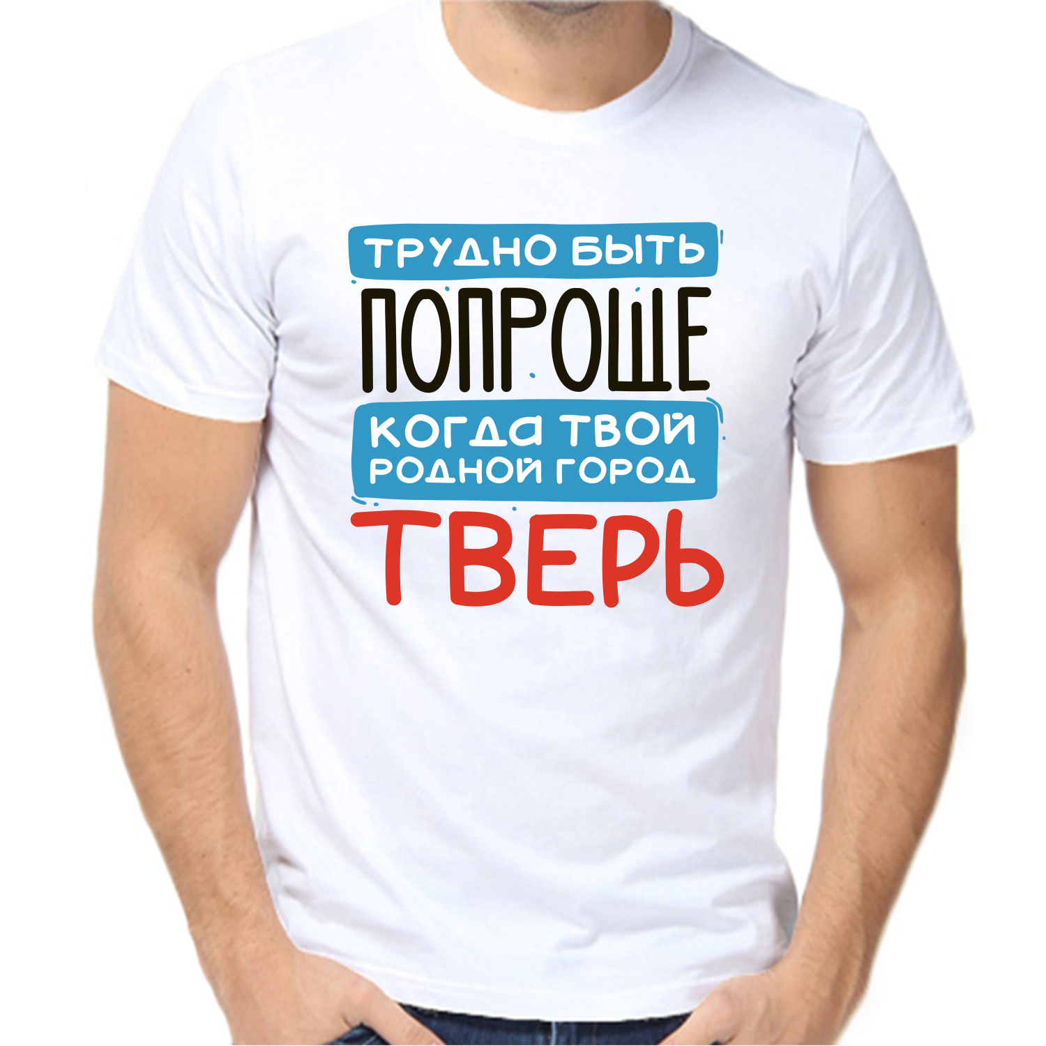 Футболка трудно быть попроще когда твой родной город тверь