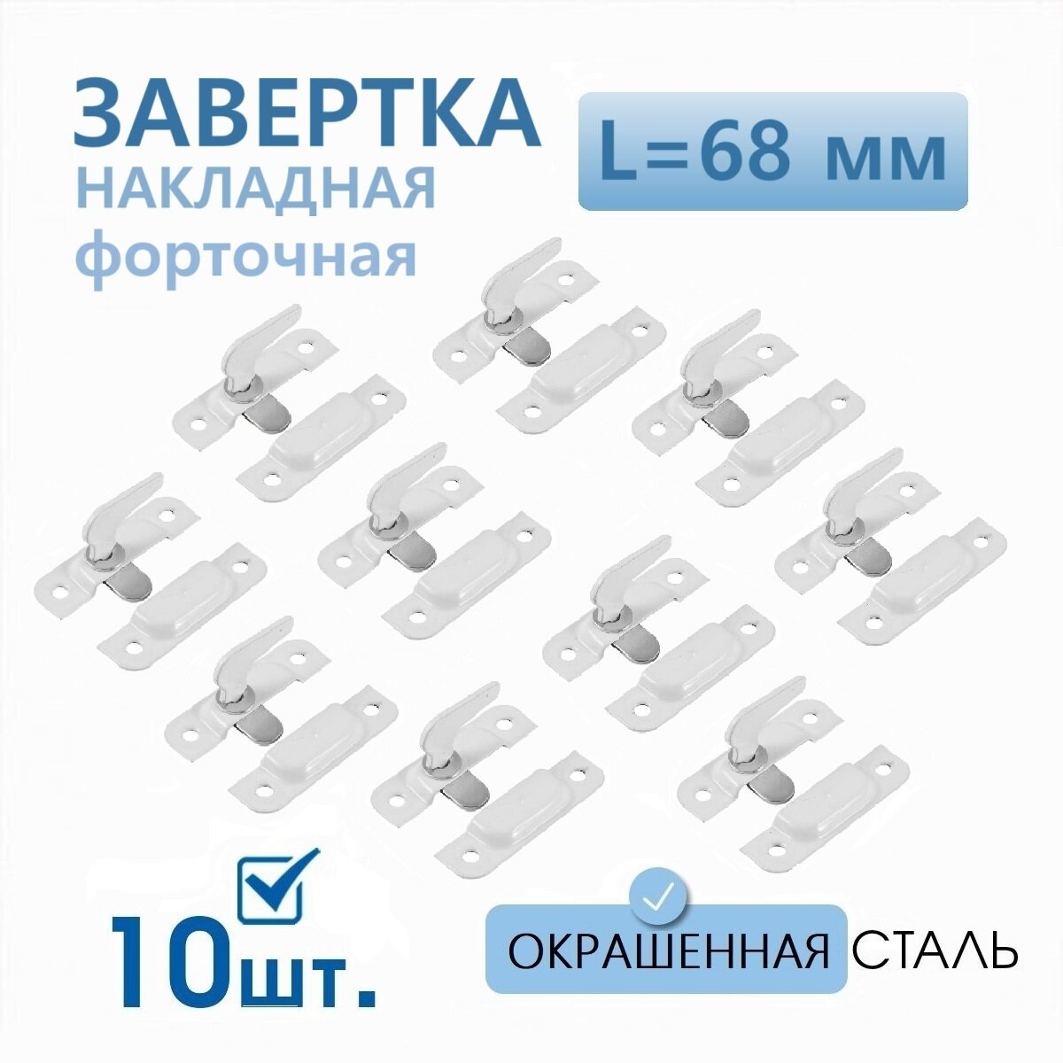 Завертка форточная накладная белая, длина 68 мм 10 шт, задвижка для окна, створок, фиксатор для двери