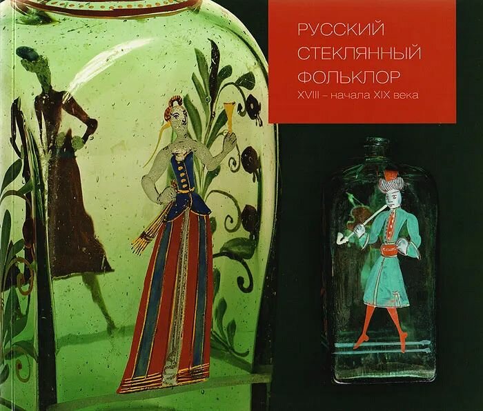 Русский стеклянный фольклор XVII - начала XIX века.