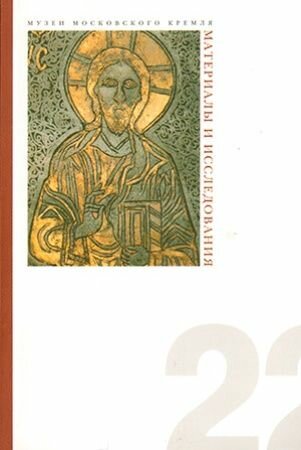 Материалы и исследования 22.