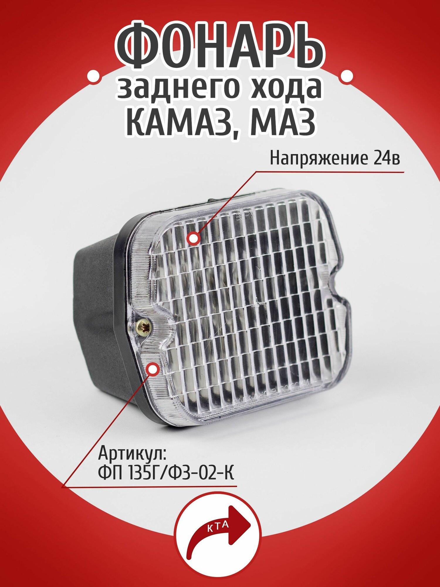Фонарь заднего хода на КАМАЗ/МАЗ 24В