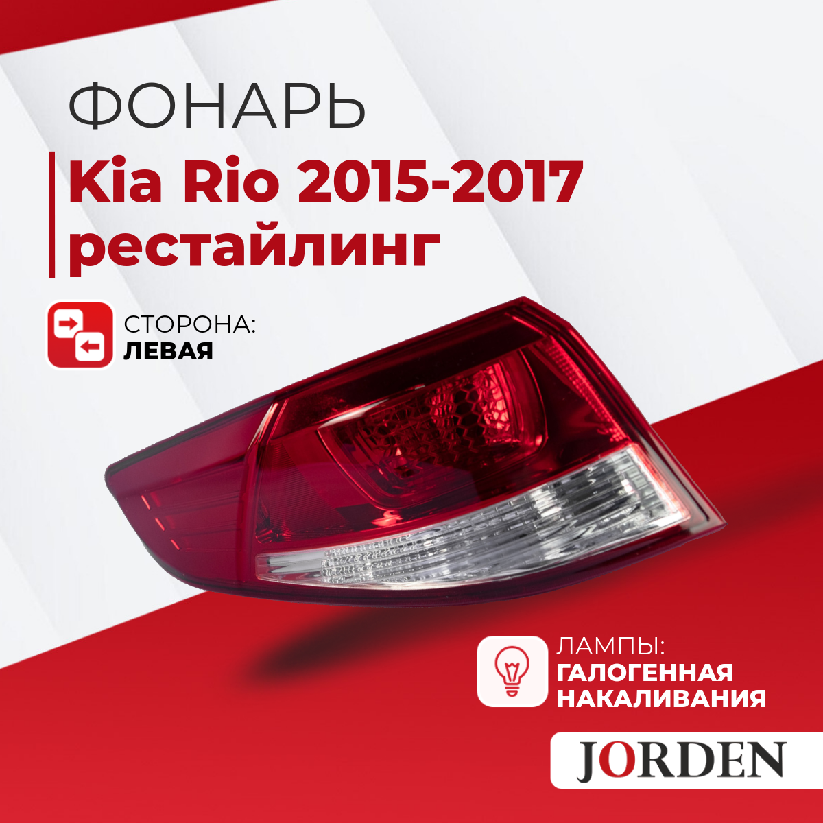 Фонарь задний Kia Rio 3 Киа Рио 3 2015-2017 4D рестайлинг , задние фонари галогенный левый наружный