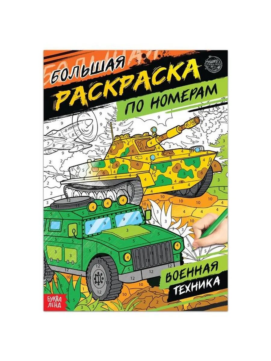 Раскраска по номерам «Военная техника», 16 стр, формат А4