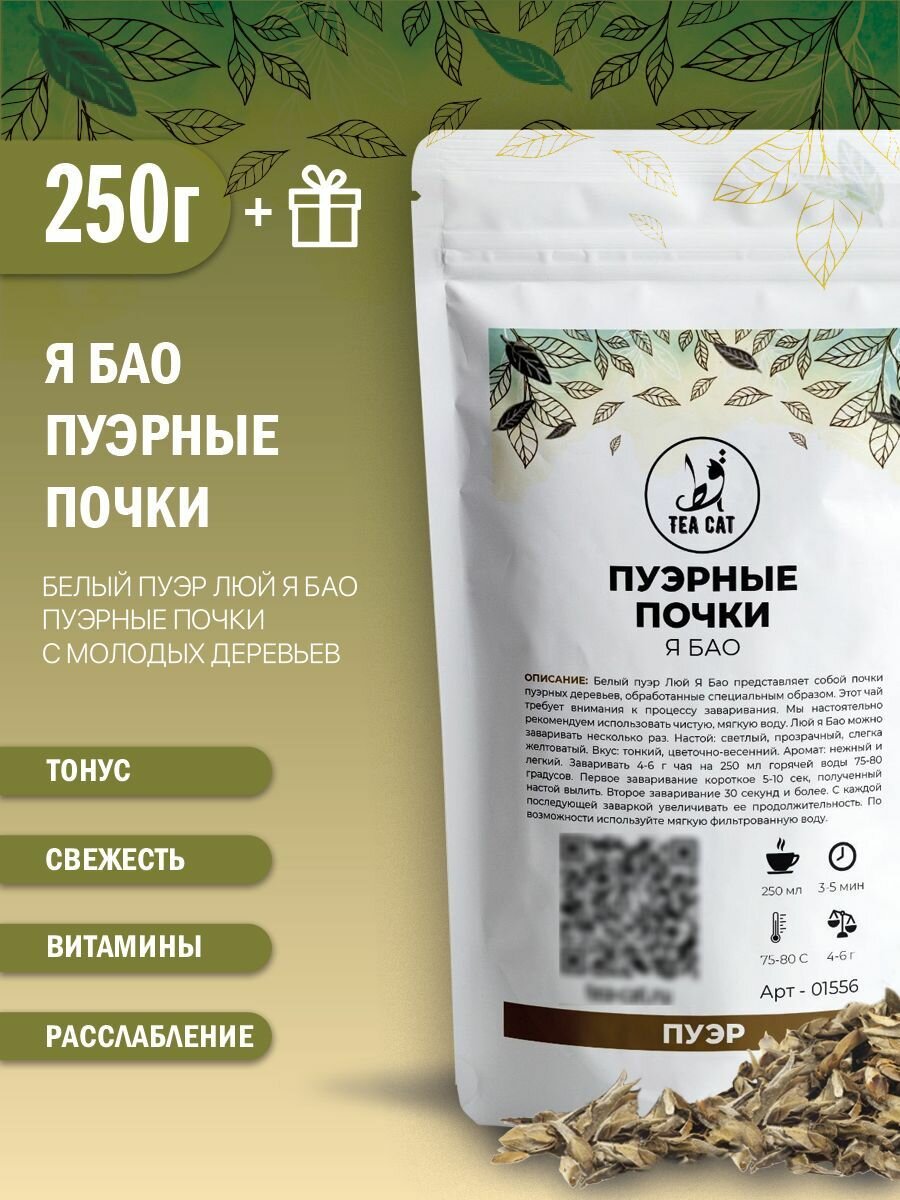 Пуэрные почки (Я Бао) с молодых деревьев, 250г