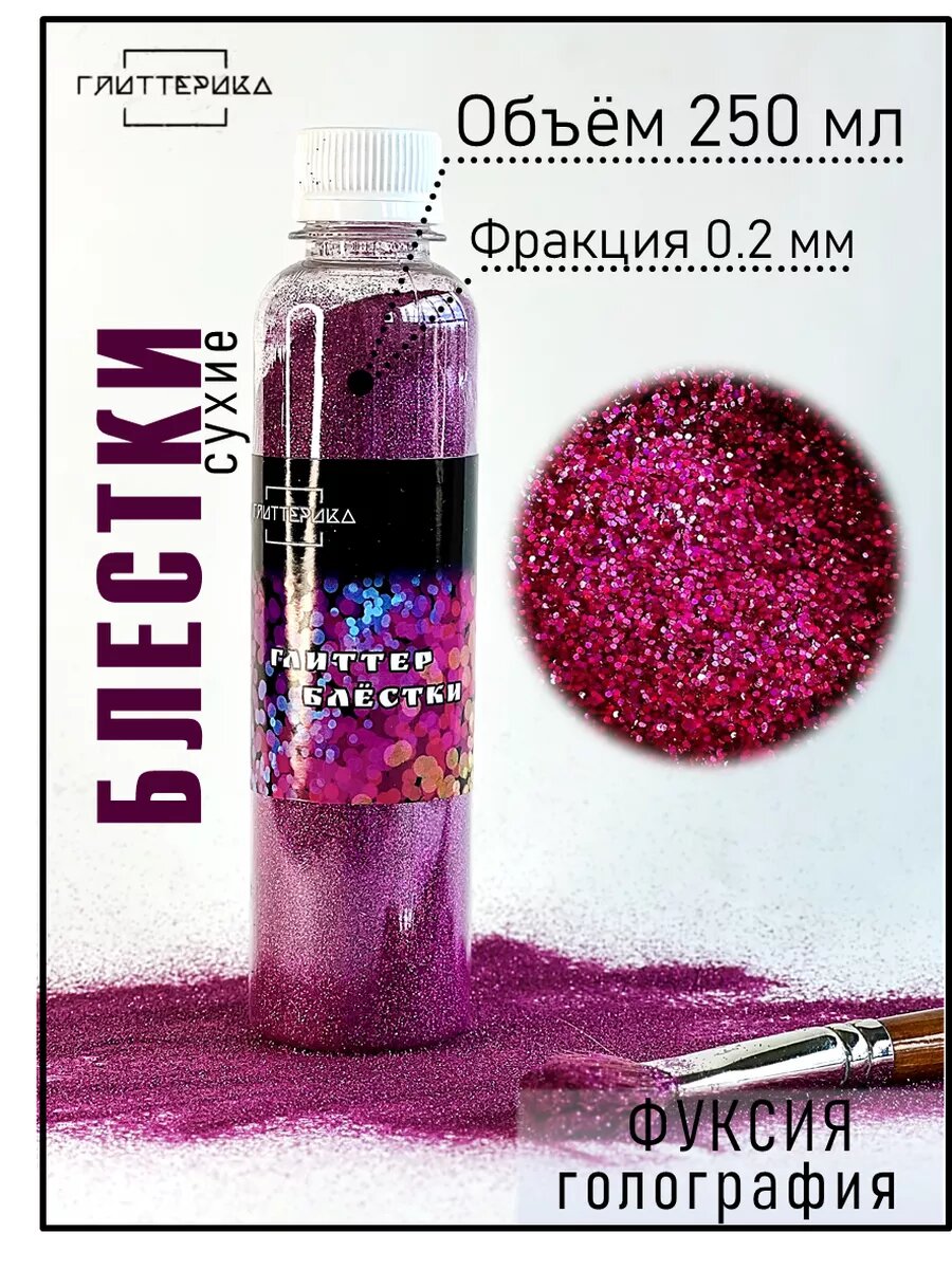 Блестки для творчества фуксия голография Глиттер 250 мл
