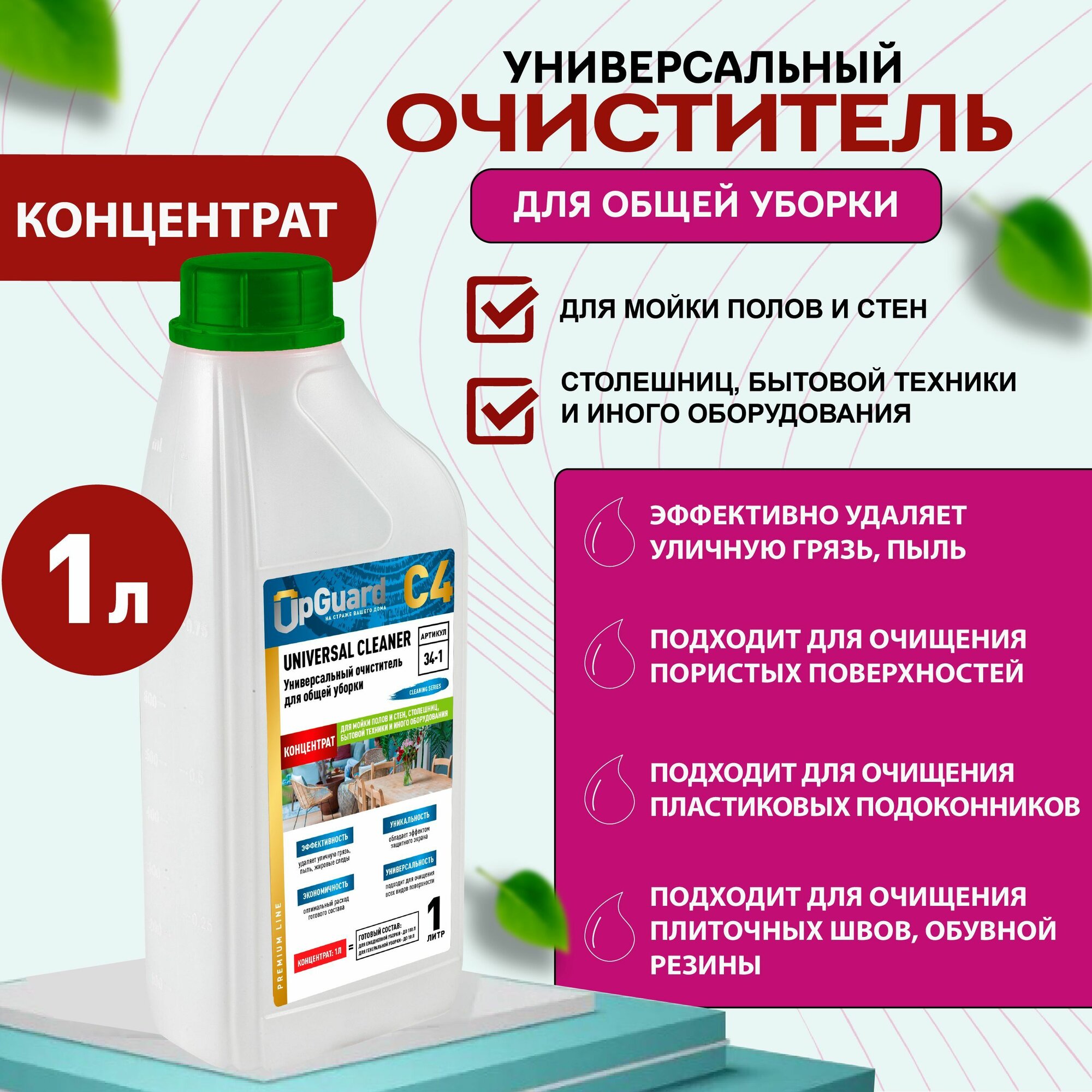 Универсальное чистящее средство для общей уборки UpGUARD C4, 1 л, концентрат