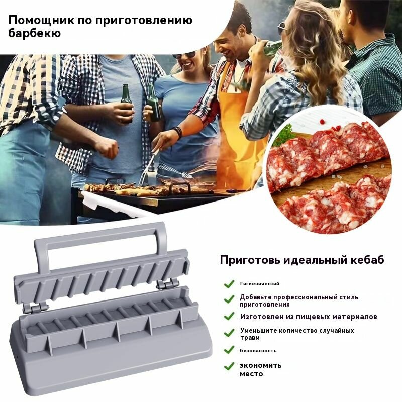 Пресс форма для люля кебаб на гриль удобная и безопасная кебабница из АБС пластика для быстрого приготовления шашлыка