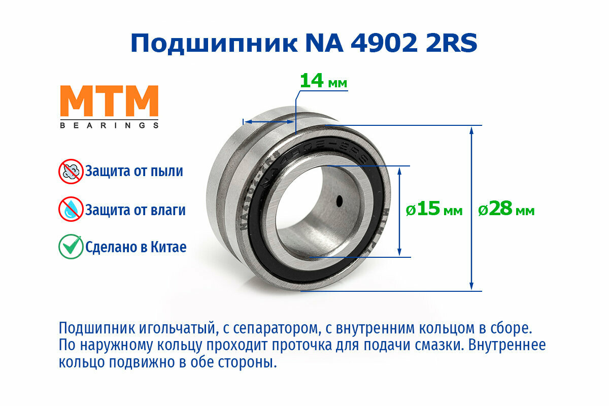 Подшипник NA 4902 2RS MTM, игольчатый, закрытый, с внутренней проточкой, 15х28х14 мм