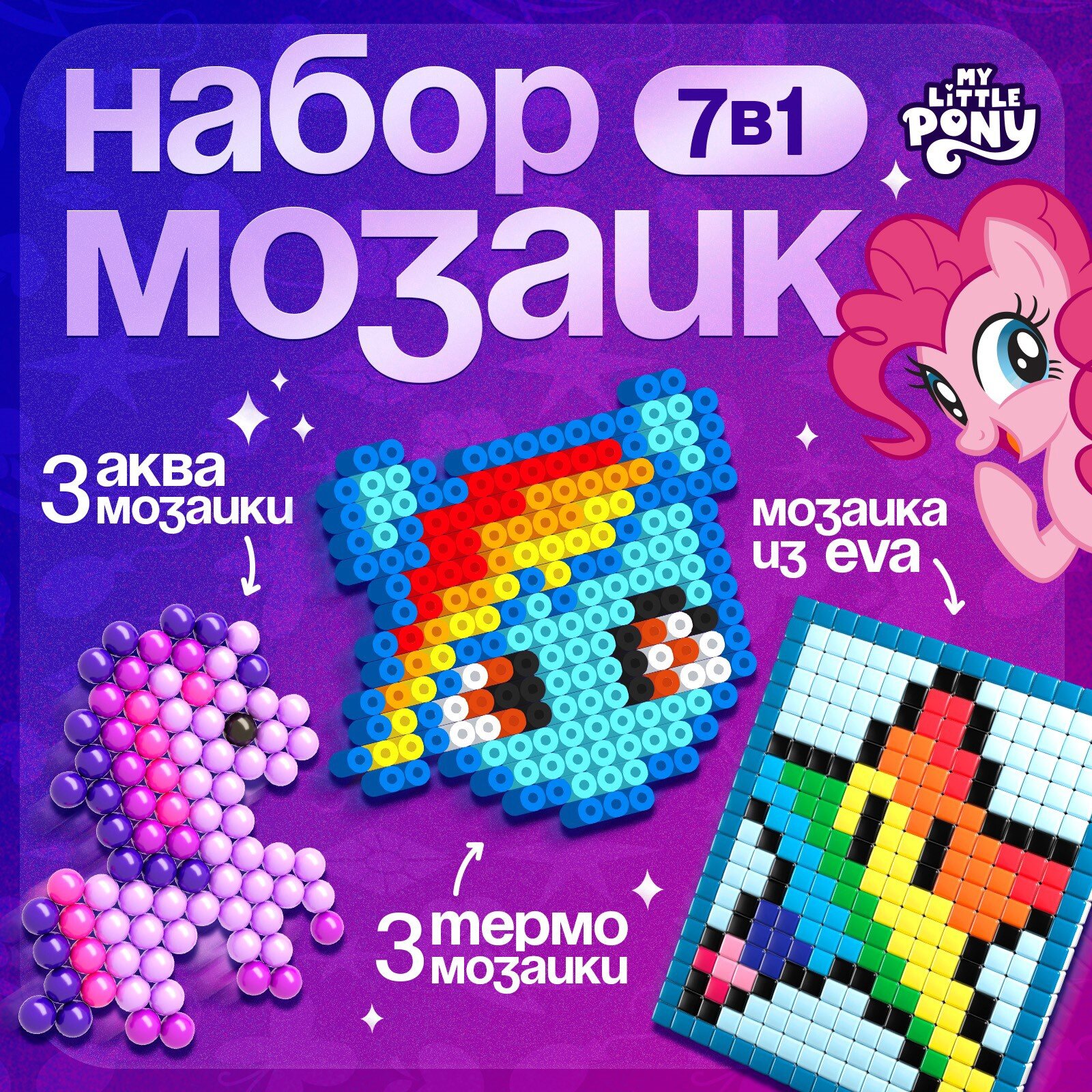 Мозаика 3 в 1 My little pony, аквамозаика, термомозаика и мозаика из EVA, 4+
