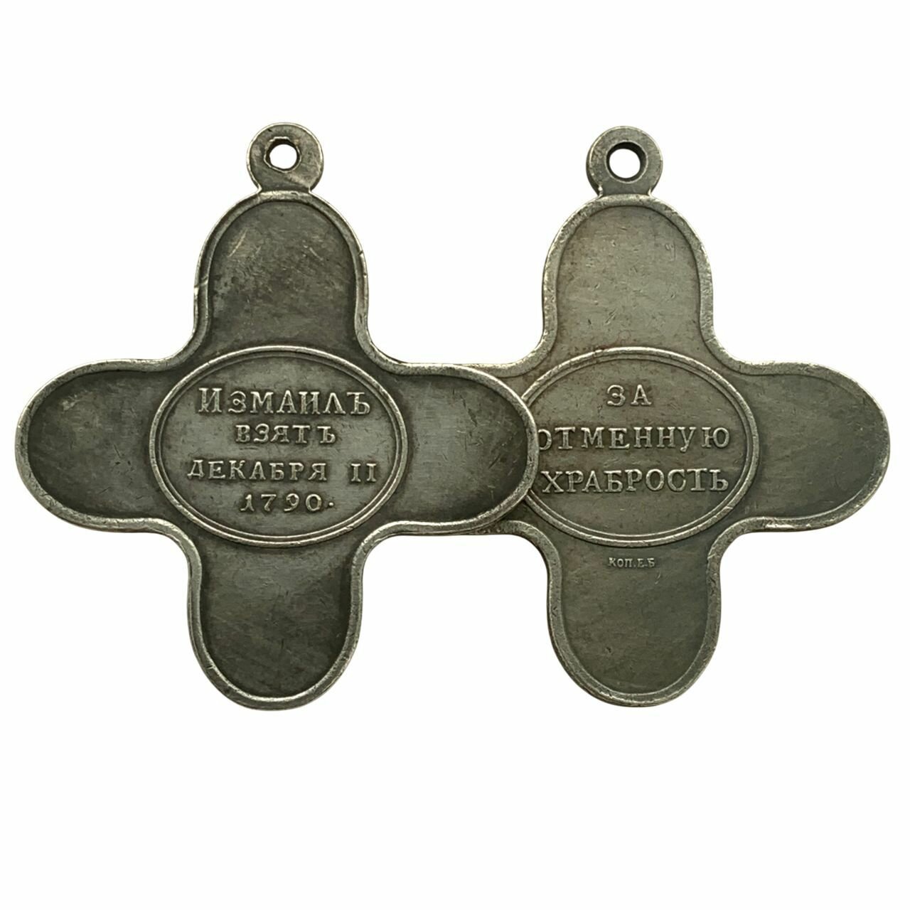 Крест "За отменную храбрость при взятии Измаила" 11 декабря 1790 года. Российская Империя. Муляж.