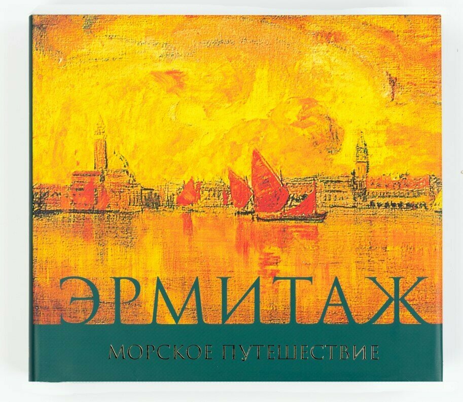 Эрмитаж. Морское путешествие