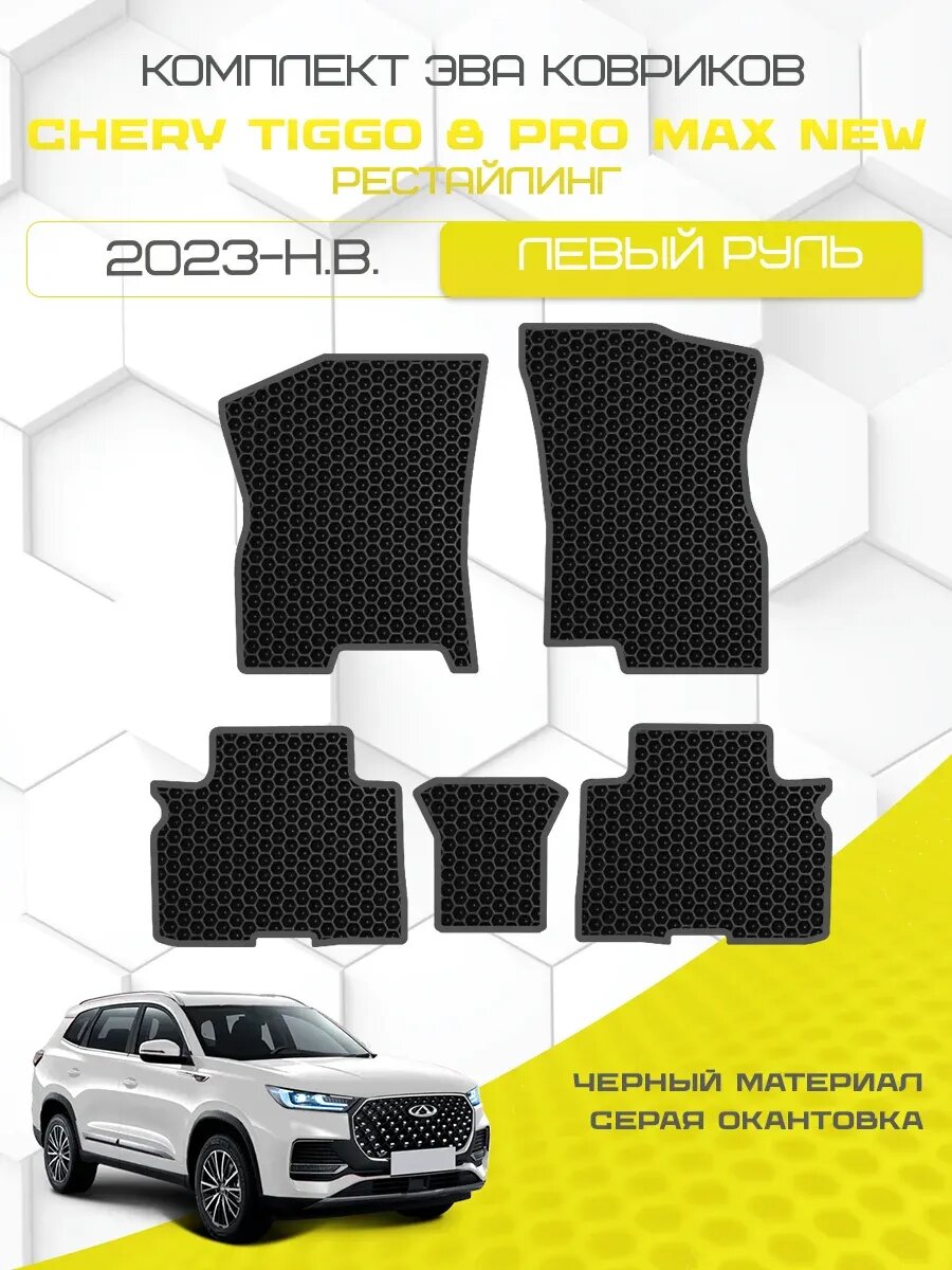 Эва коврики для Chery Tiggo 8 Pro Max New 2023-нв Рестайлинг, черный с серой окантовкой(Чери Тигго 8 Про Макс Нью 2023 - н. в. Рестайлинг) Eva, Ева
