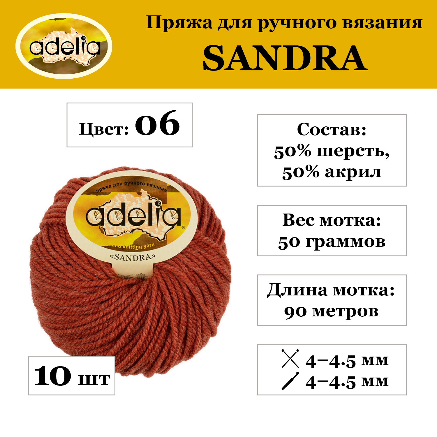 Пряжа Adelia "SANDRA", 10 шт. по 50 г, набор, 50% шерсть, 50% акрил, 90 м №06 красно-оранжевый