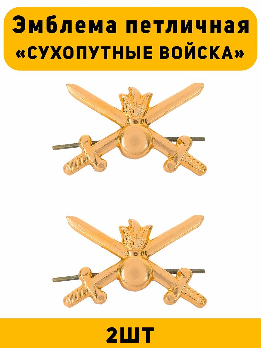Эмблемы петличные (петлицы) Сухопутные войска 2 шт. золотистые 730906