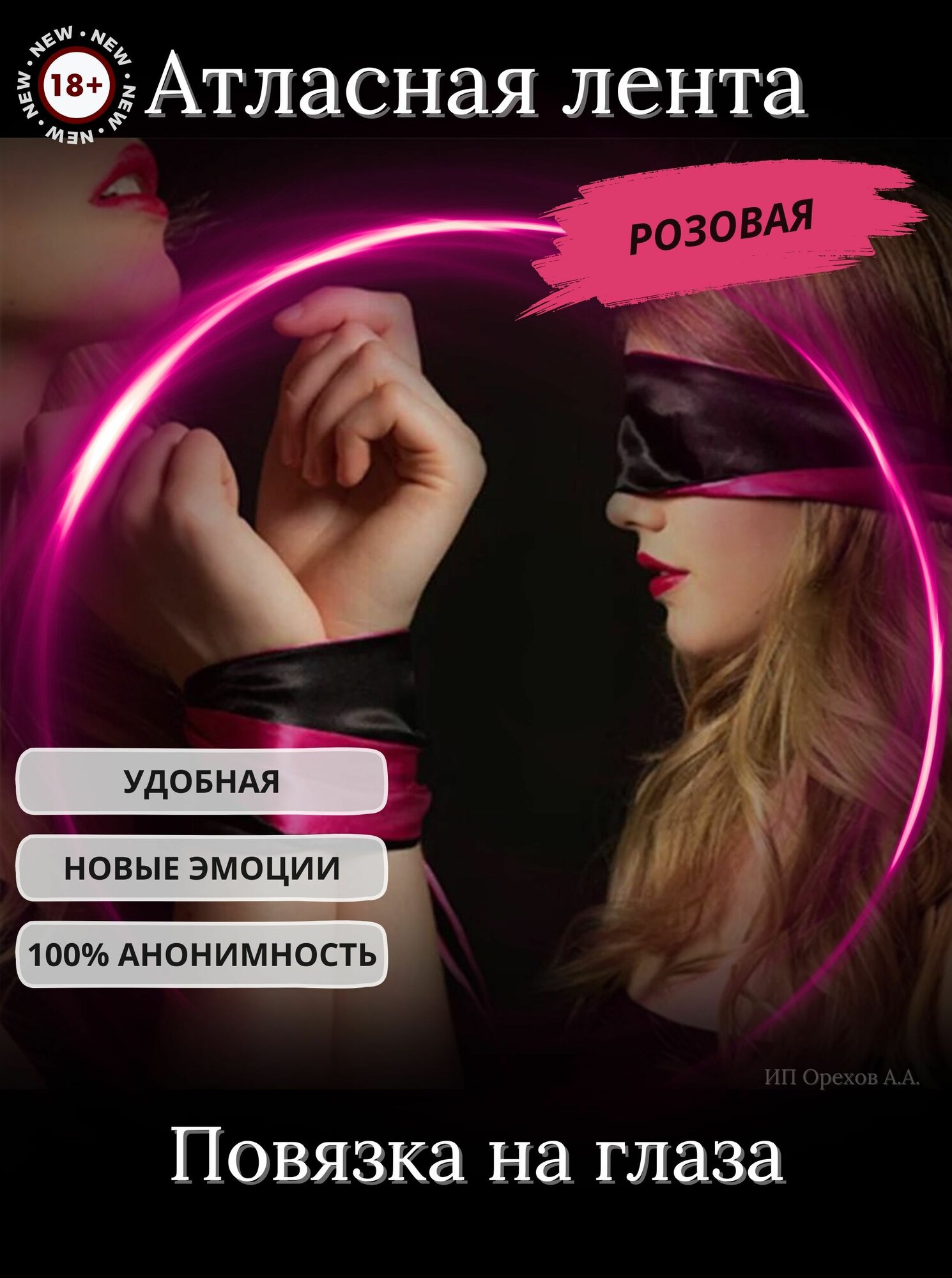 Атласная розовая лента 18+ для связывания рук и завязывания глаз