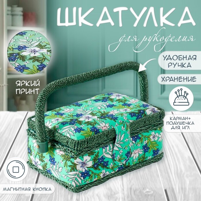 Шкатулка для рукоделия и шитья Полевые цветы на зелёном, хранение ниток, иголок, мелочи, 18×12×9.5 см