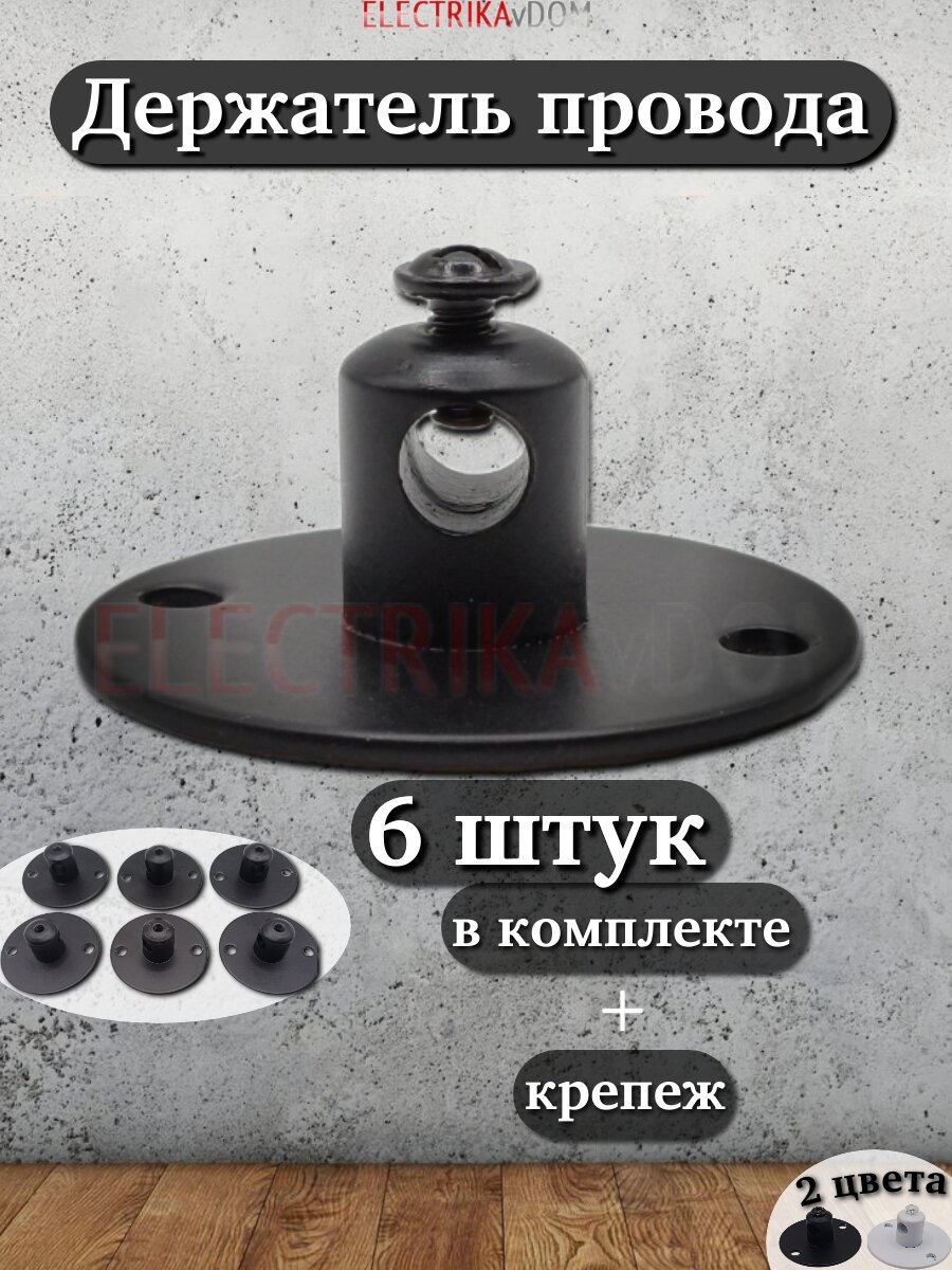 Держатель провода для люстры паук 6шт, черный, металл, SUN-LUMEN