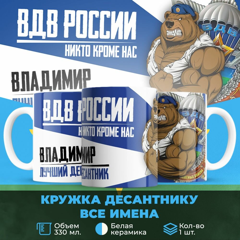 Кружка 330мл, ВДВ, лучший десантник Владимир