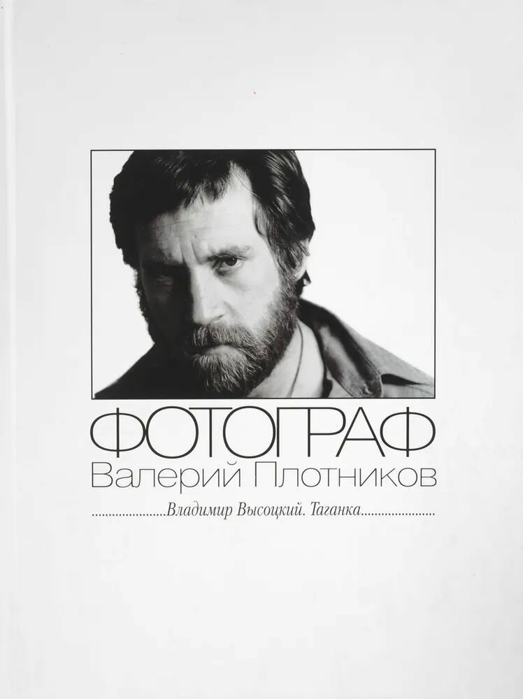 Владимир Высоцкий. Таганка. Альбом №3. Фотограф Валерий Плотников.