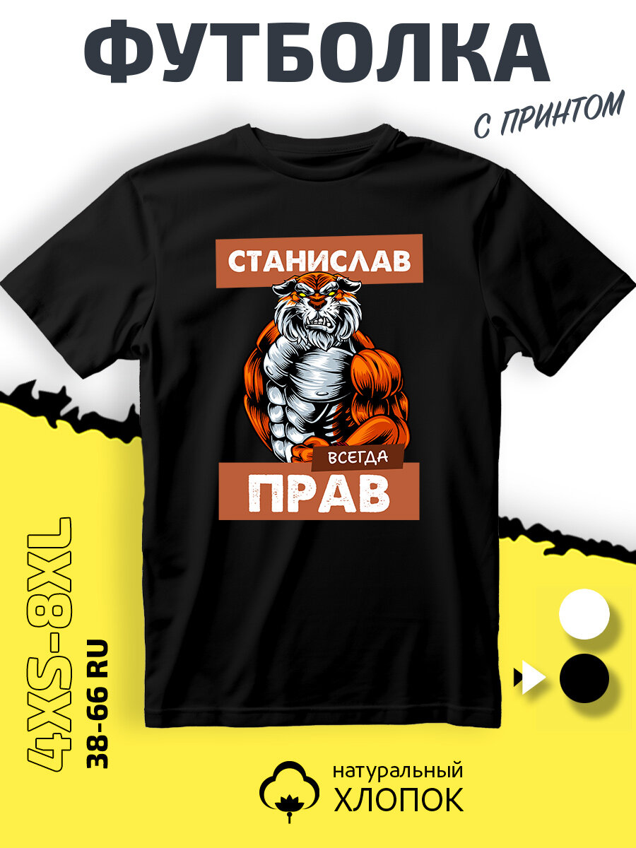 Футболка Станислав Стас прав