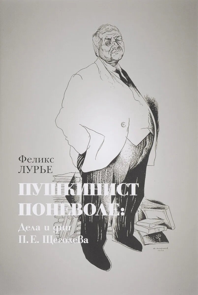 Пушкинист поневоле / Лурье Ф.