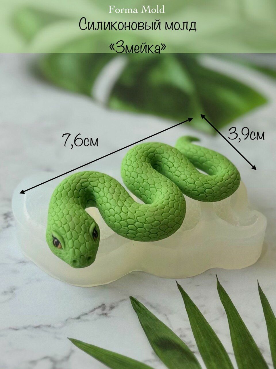 Силиконовый молд для шоколада "Змейка", форма подходит для мастики, гипса и эпоксидной смолы