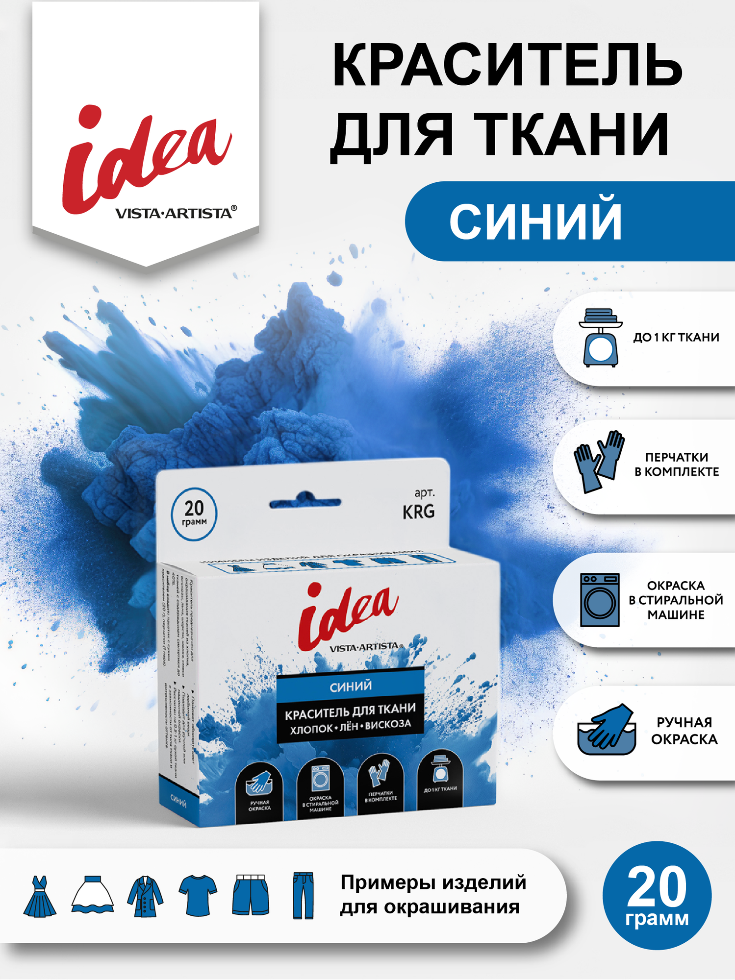 Краска для ткани "VISTA-ARTISTA" краситель KRG 20 г синий