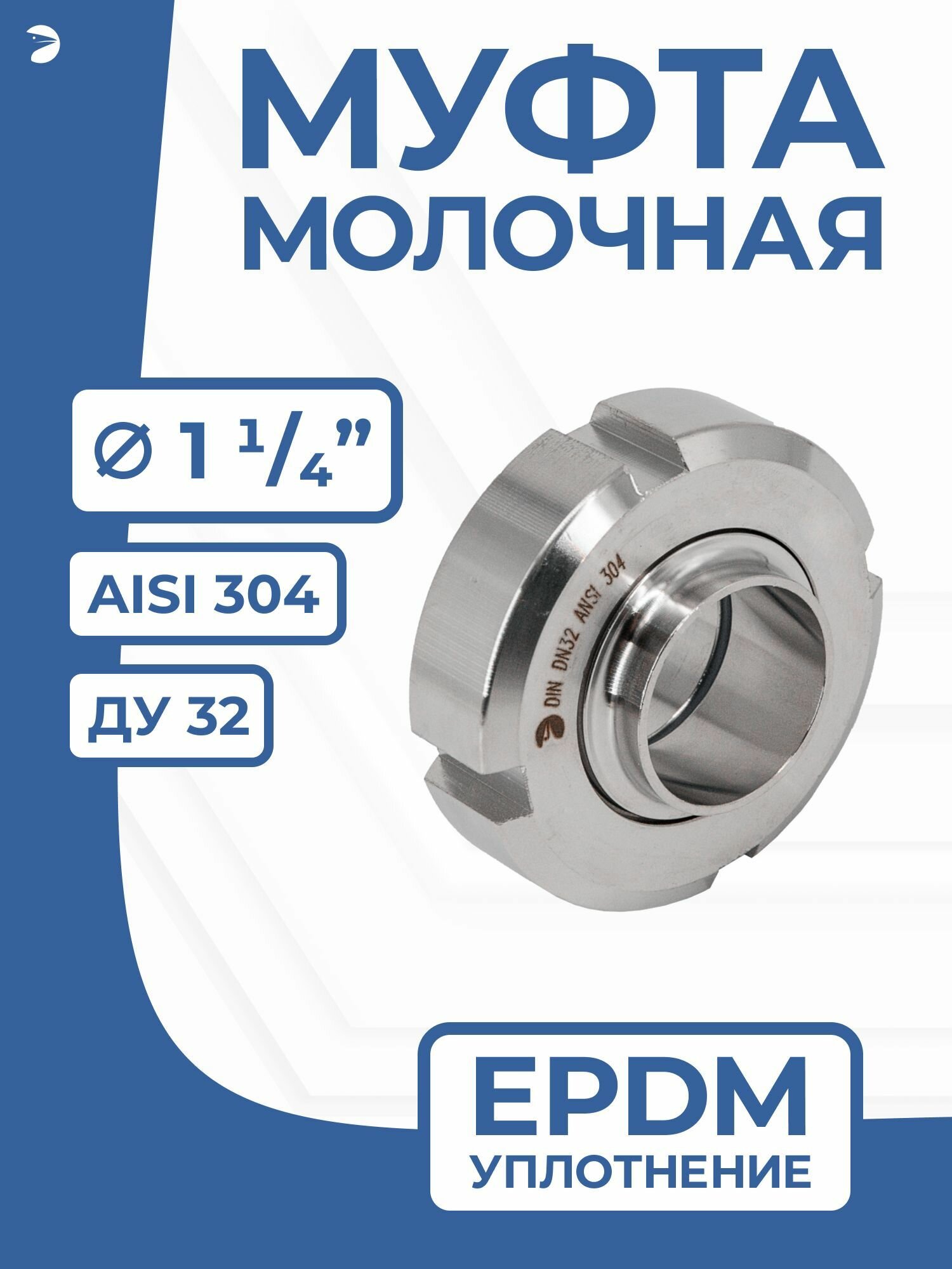Newkey Молочная муфта 1_1/4 дюйма стальная в сборе DIN 11851, EPDM, AISI 304, DN ДУ 32 (34мм)