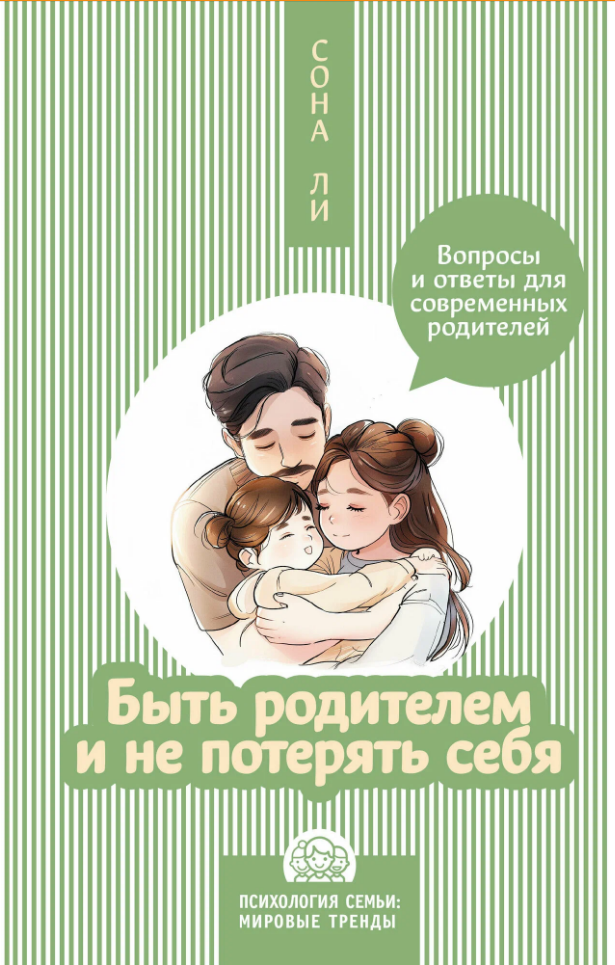 Быть родителем и не потерять себя Вопросы и ответы для современных родителей Книга Сона Ли 12+