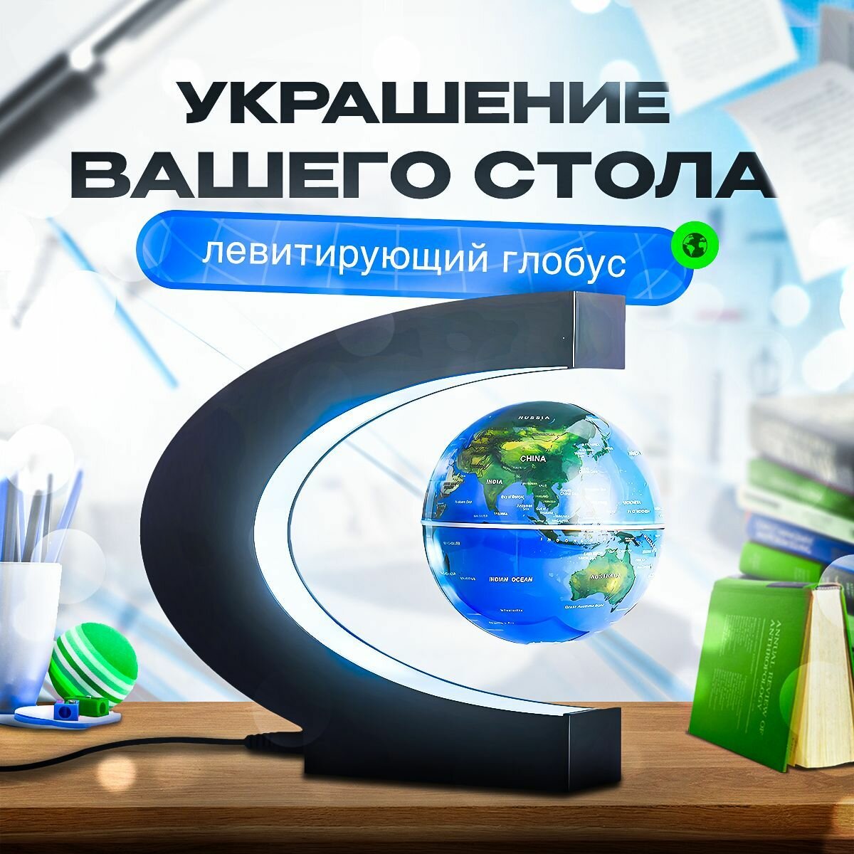 Глобус левитирующий "Астропланетарий", светодиодный, настольная установка, голубой свет