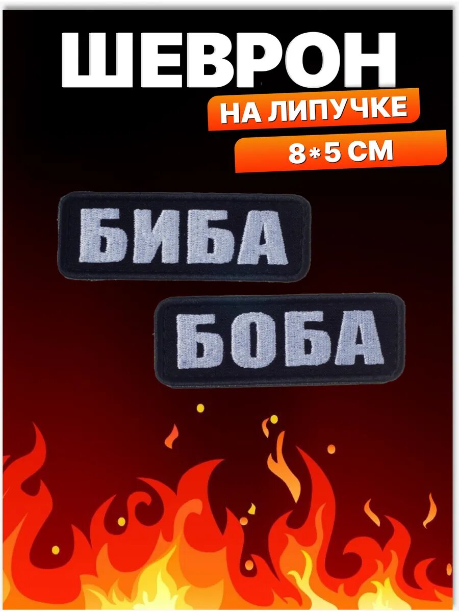 Шеврон на липучке Биба Боба. Нашивка на одежду
