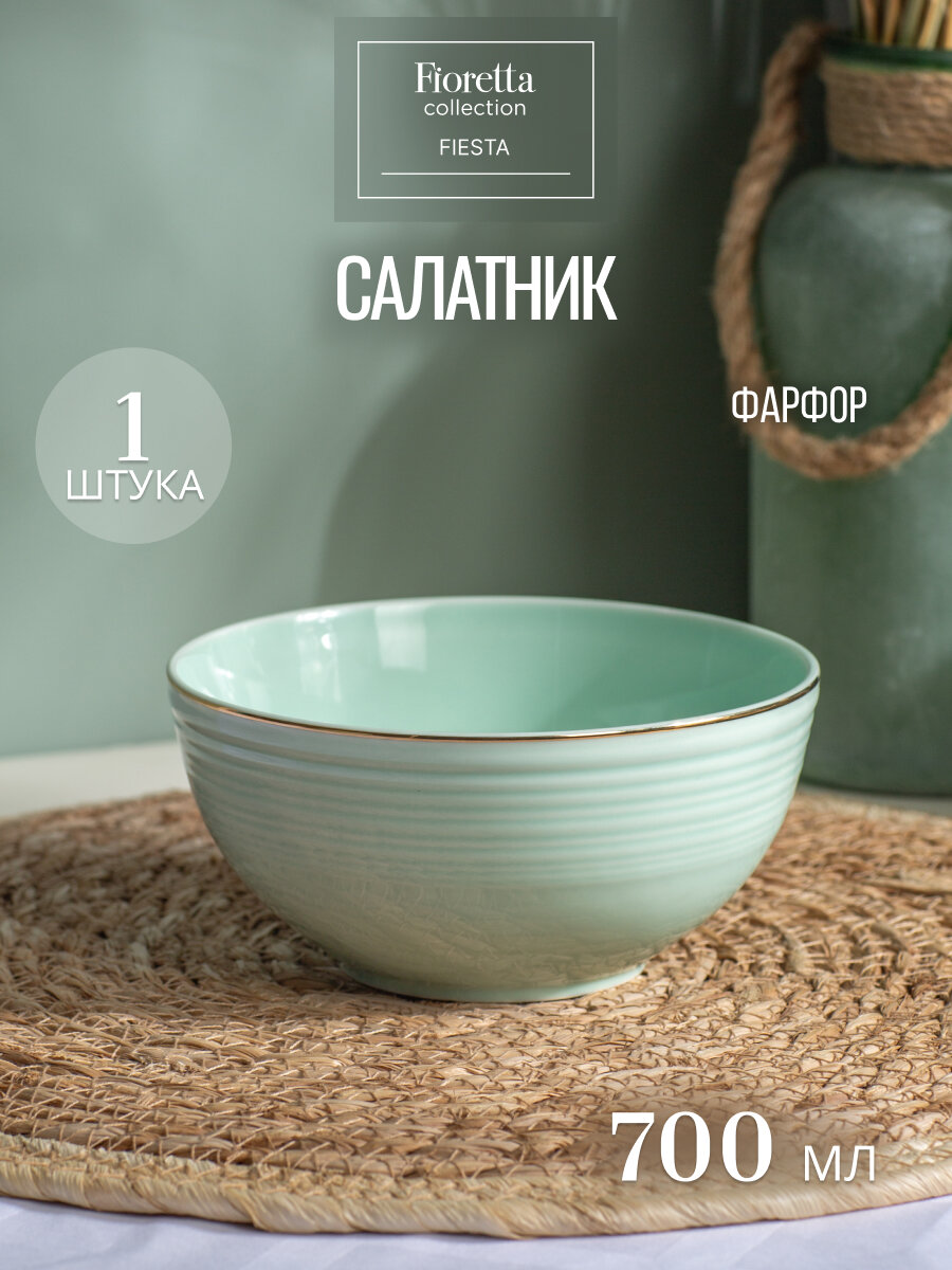 Салатник глубокий Fioretta FIESTA мятный 15см, 700 мл, 1 штука, фарфор