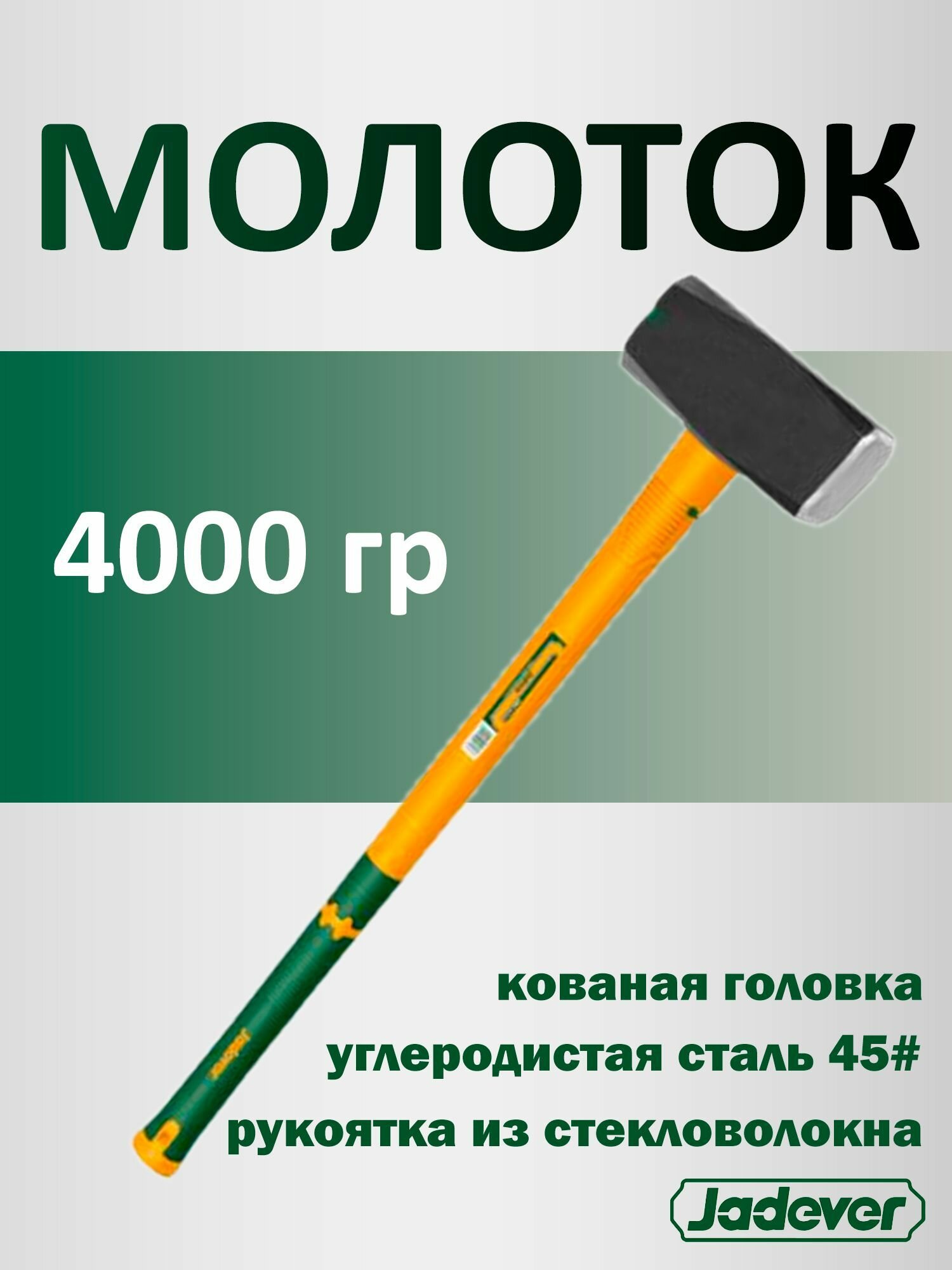 Кувалда 4 кг с фиберглассовой ручкой JADEVER JDHM2340