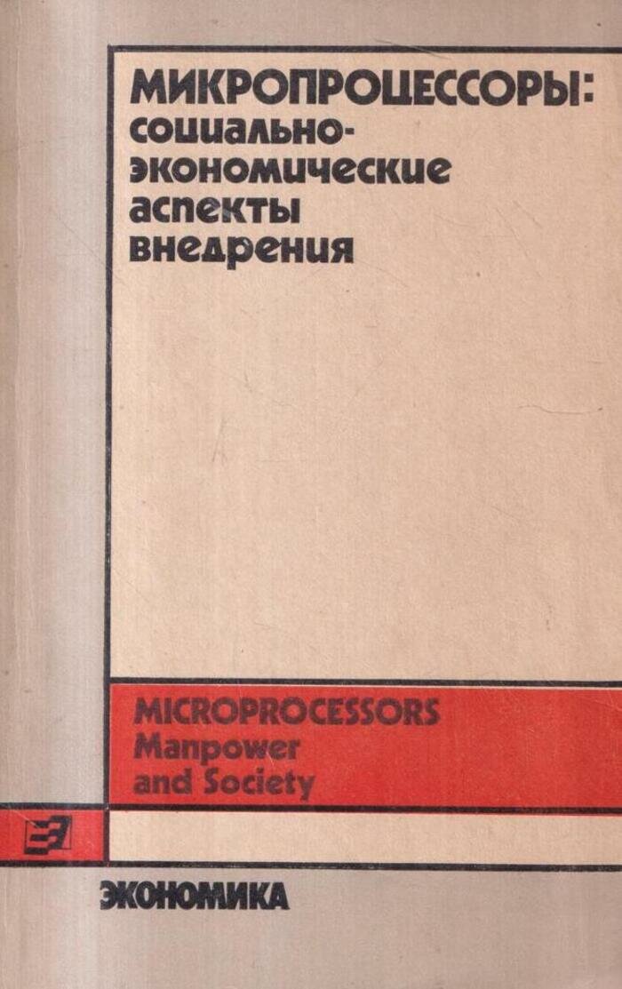 Микропроцессоры: социально-экономические аспекты внедрения