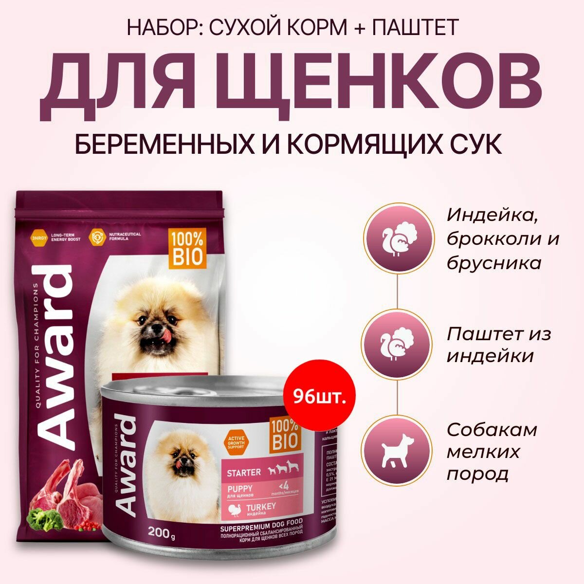 Набор корма AWARD: Сухой 10 кг + Влажный 19200 г (96 упаковок по 200 грамм). Для щенков с начала прикорма. Ягнёнок с индейкой, брокколи и брусника. Авард