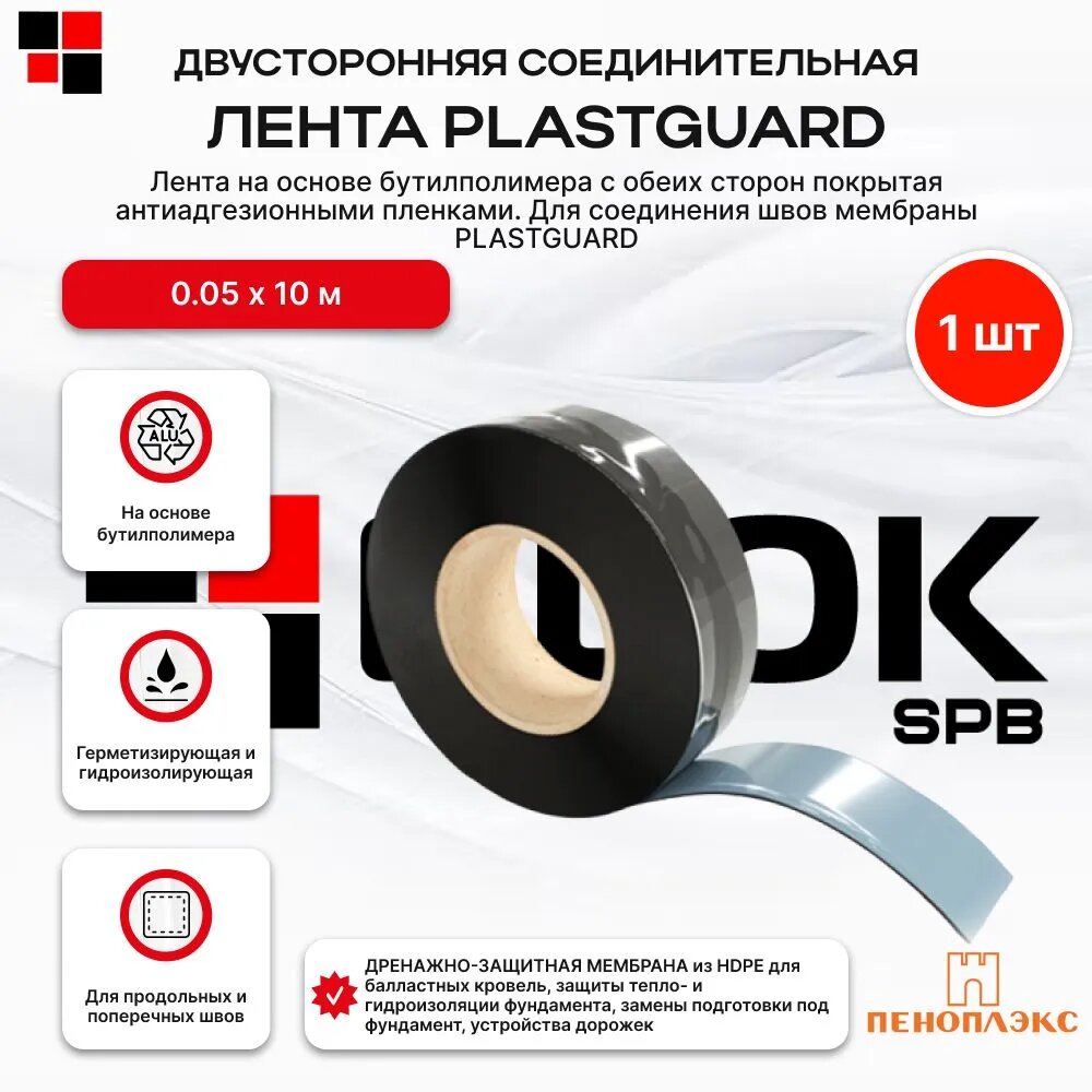 Лента соединительная двусторонняя PLASTGUARD 0,05x10м