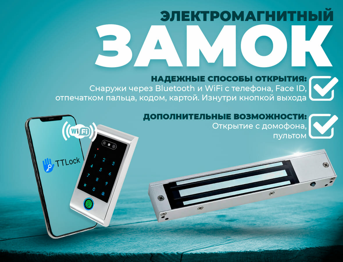 Электромагнитный замок с доступом по распознаванию лица для установки на уличную входную дверь с удаленным управлением через телефон с мобильным приложением Ttlock - Комплект СКУД № 132