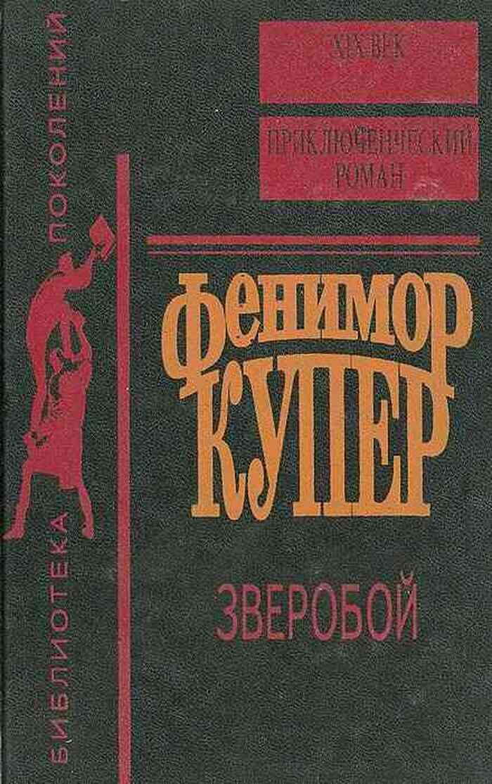 Зверобой, или Первая тропа войны