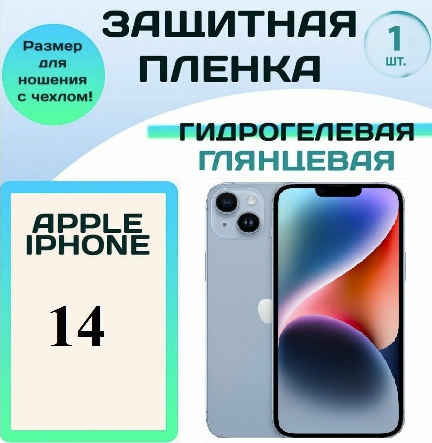Гидрогелевая полиуретановая пленка на iPhone 14, плёнка защитная на айфон 14, гидрогелиевая противоударная бронеплёнка на iPhone 14