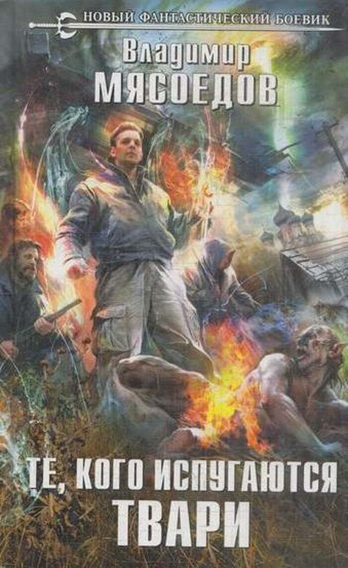 Те, кого испугаются твари