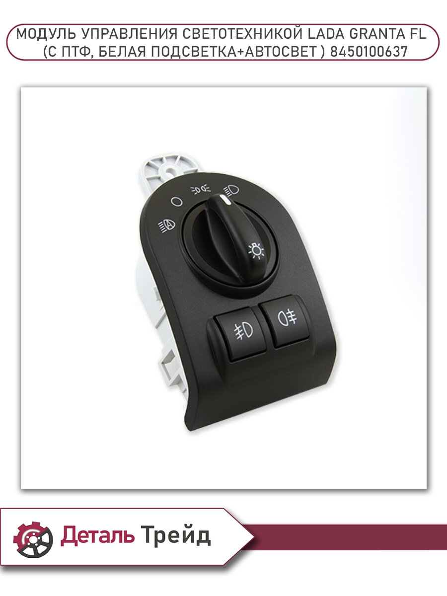 Блок управления светотехникой люкс (с ПТФ, автосвет, белая подсветка) LADA для а/м Granta FL, Kalina 2, Lada Niva, 8450100637