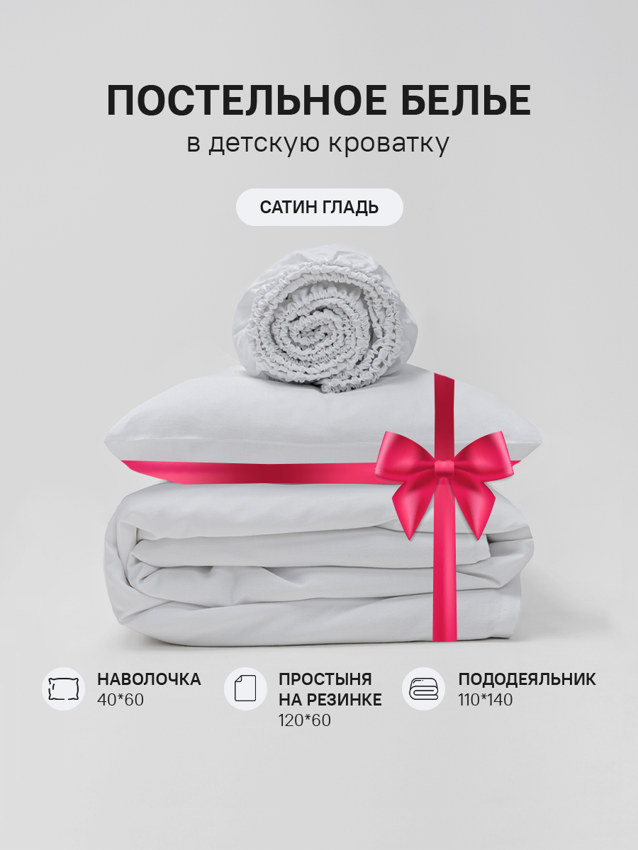 Постельное белье для новорожденных сатин на резинке