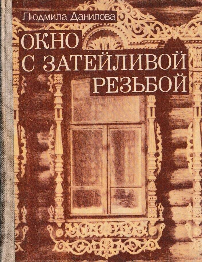 Окно с затейливой резьбой