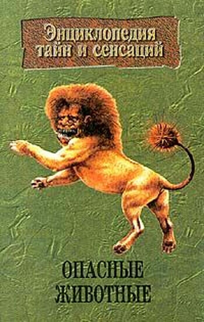 Энциклопедия тайн и сенсаций. Опасные животные