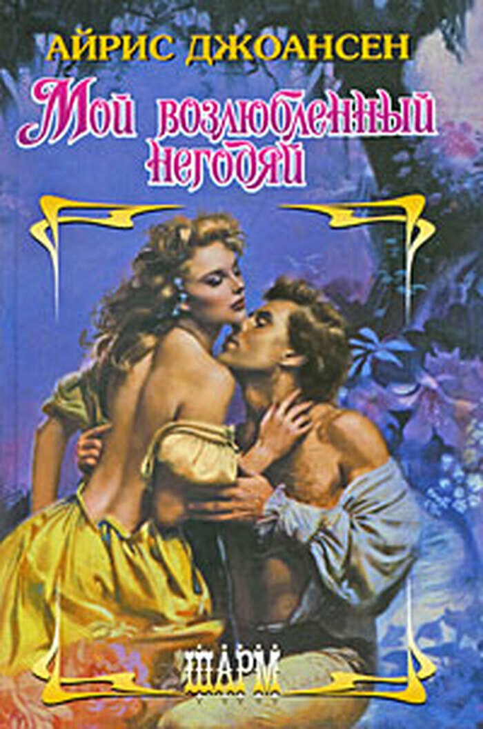 Мой возлюбленный негодяй