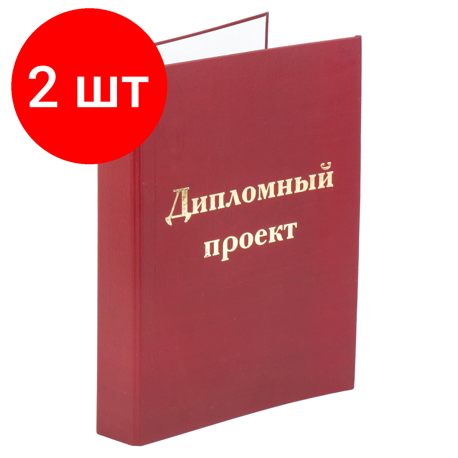Комплект 2 шт, Папка-обложка для дипломного проекта STAFF, А4, 215х305 мм, фольга, 3 отверстия под дырокол, шнур, бордовая, 127209