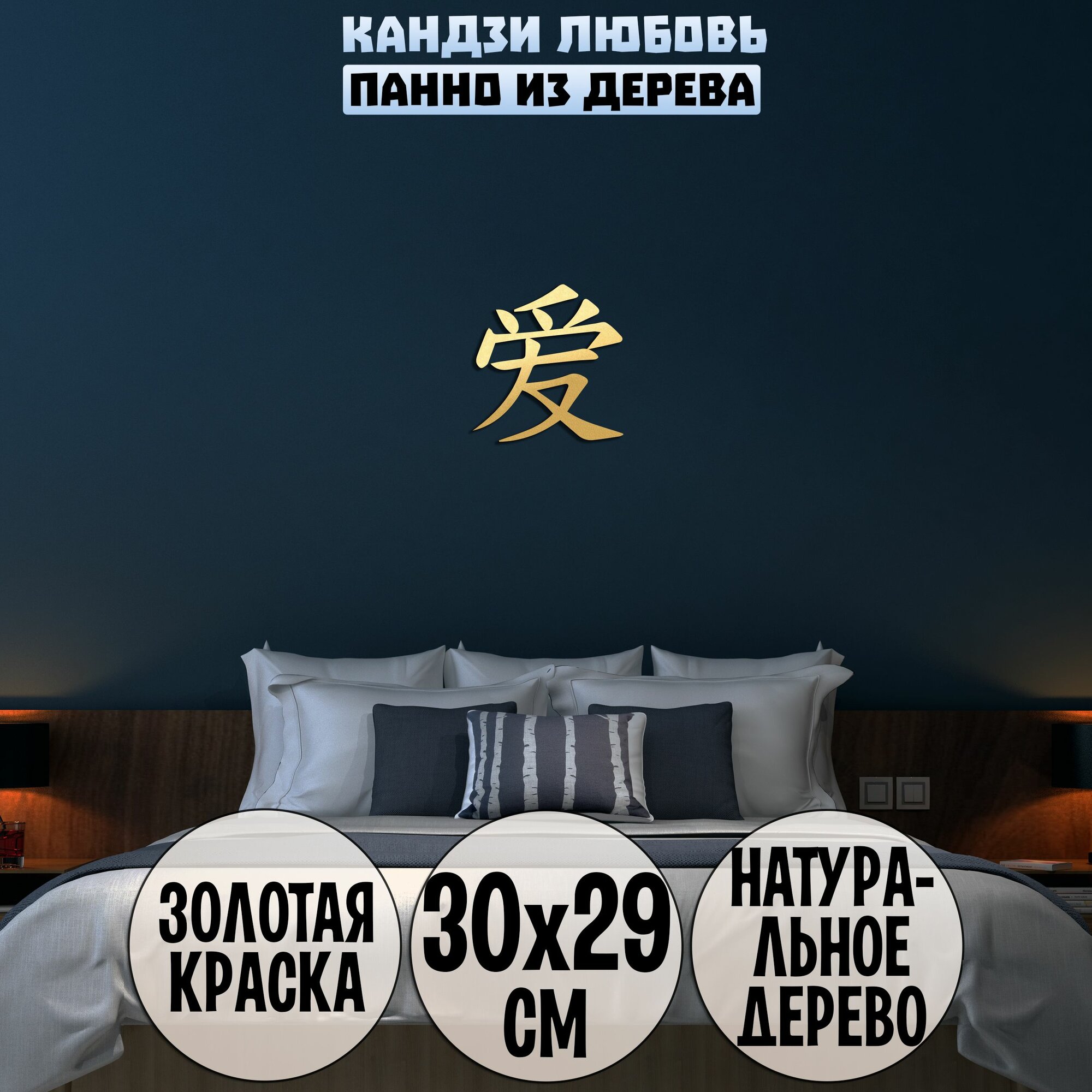 Панно на стену Иероглиф Кандзи Любовь, декорация настенная, декор для интерьера из дерева