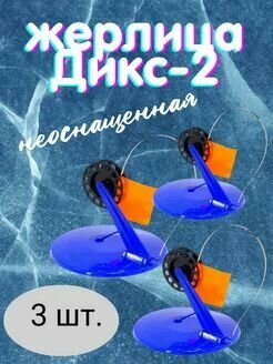 Жерлица пластиковая неоснащённая ДИКС-2 190 мм, катушка - 78 мм, 3 шт.