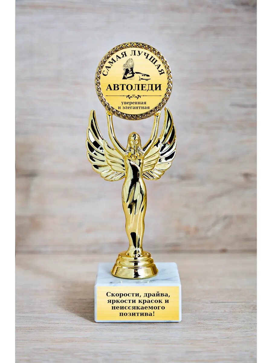 Статуэтка Ника "Самая лучшая автоледи"