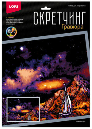 *Набор д/творч(Лори) Гравюра_Скретчинг_30*40[ночные города] Млечный путь (Гр-787)